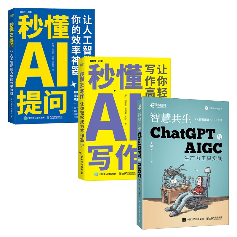 AIGC实战入门+秒懂AI提问+秒懂AI写作 套装3册 AI办公提升效率（异步图书出品）