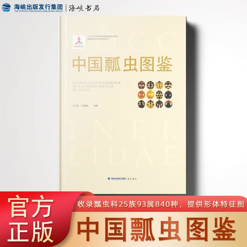 官方 中国瓢虫图鉴 收录25族93属840种 瓢虫物种鉴定昆虫图鉴 海峡书局
