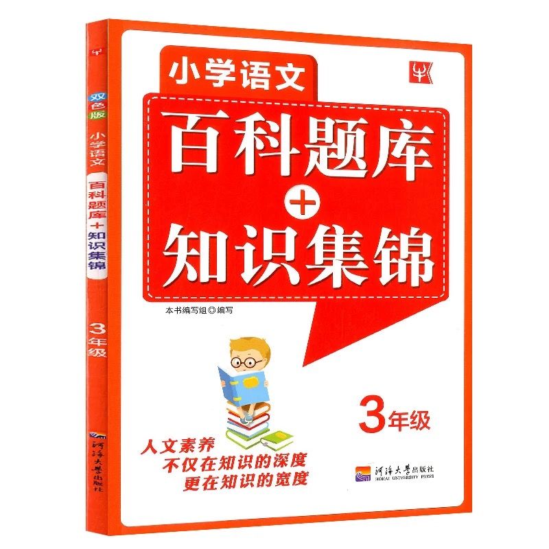 小学语文百科题库+知识集锦 3年级三年级 百科知识综合测试卷9787563054121 语文 小学三年级