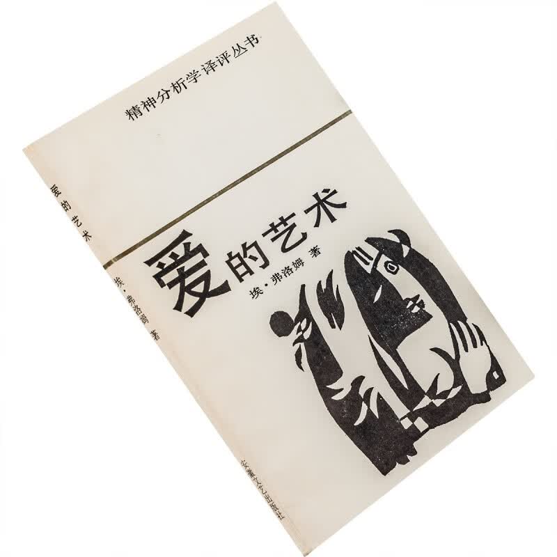 爱的艺术 埃里希·弗洛姆 刘福堂 精神分析学译评 书籍老版珍藏