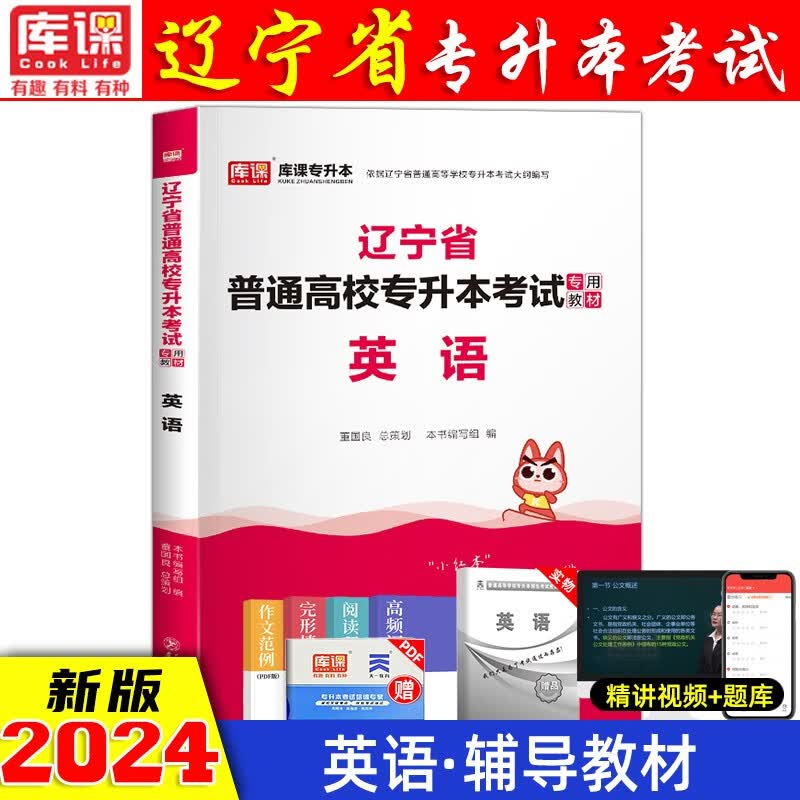 2024辽宁专升本考试用书辽宁省专升本考试教材2024专升本教材2024专升本英语专升本高数专升本2024教材 辽宁专升本【英语】教材