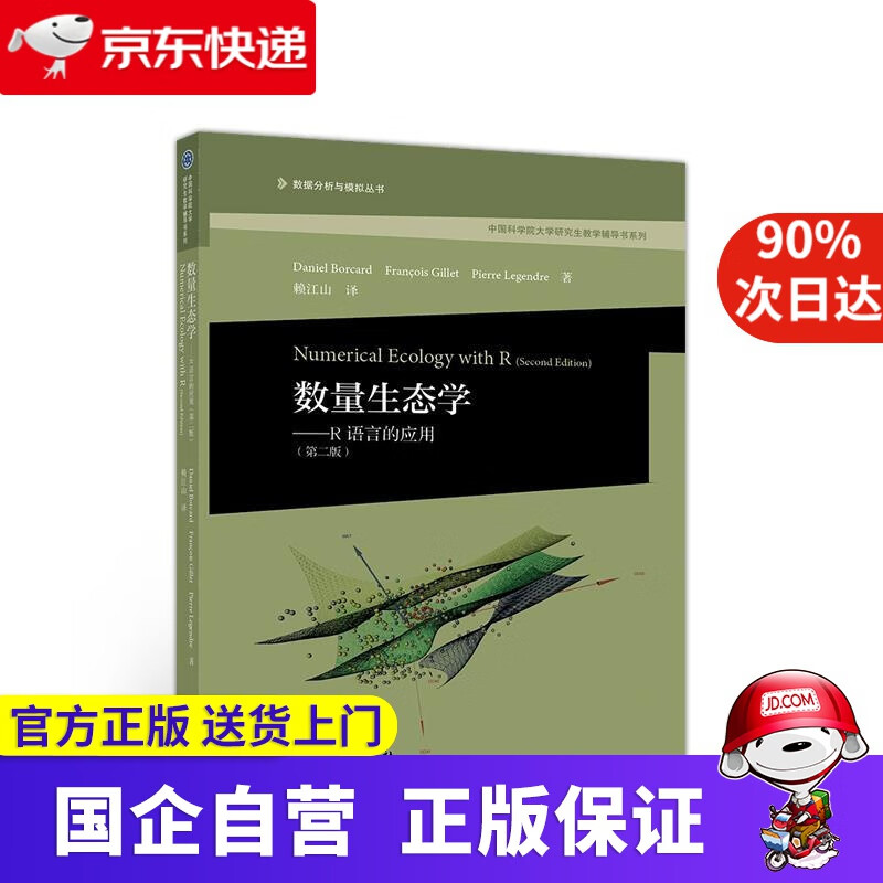 数量生态学—R语言的应用 高等教育出版社 9787040539509