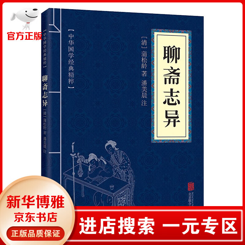 【一元专区】聊斋志异 中华国学经典精粹 原文+注释 口袋便携书精选国学名著书籍