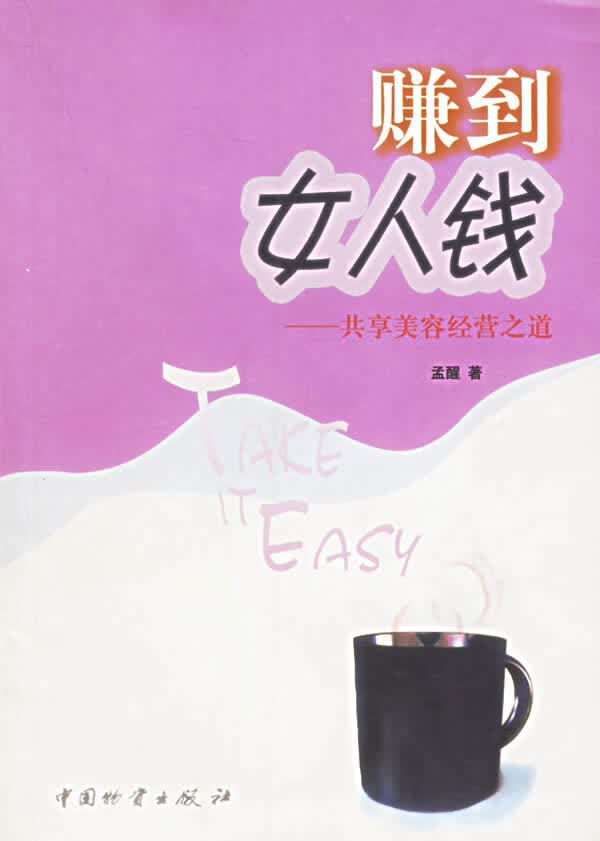 赚到女人钱：共享美容经营之道 孟醒 著【书】
