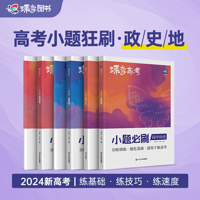蝶变 高考小题必刷题9科选购新高考版 高中语文数学英语选择题精编基础题专项训练高三文科理科数学总复习真题 【文科套装】政治-历史-地理