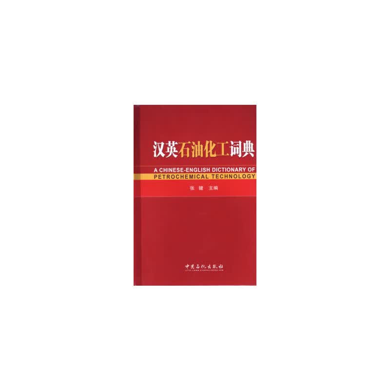 汉英石油化工词典