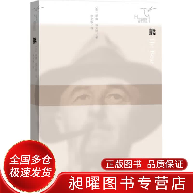 蜂鸟文丛 熊【精选】