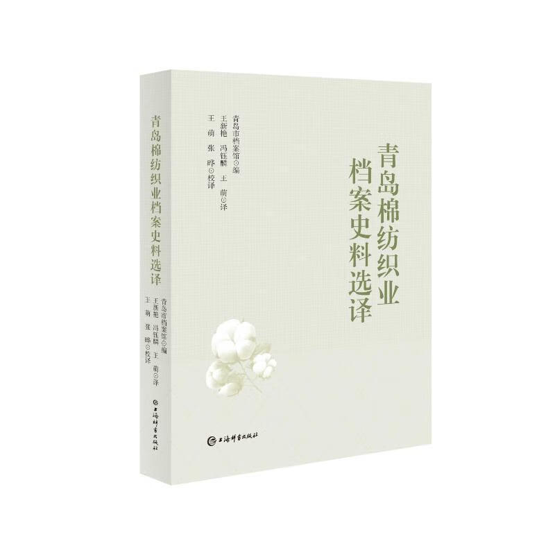 青岛棉纺织业档案史料选译9787532659166