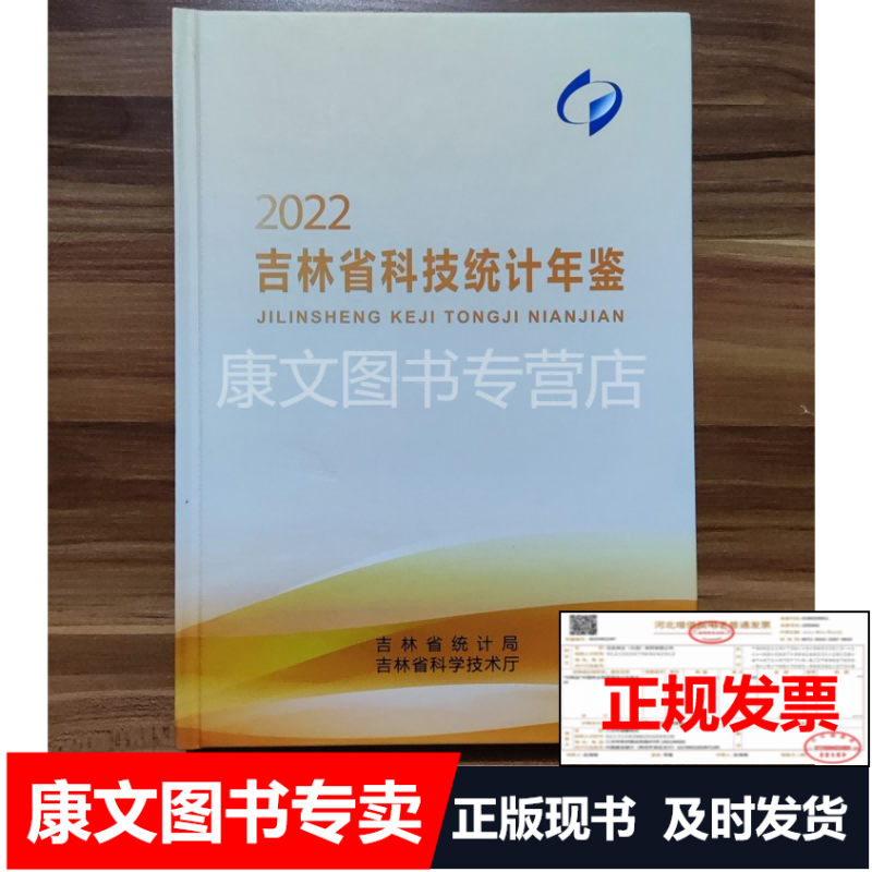 2022吉林省科技统计年鉴 2022现书