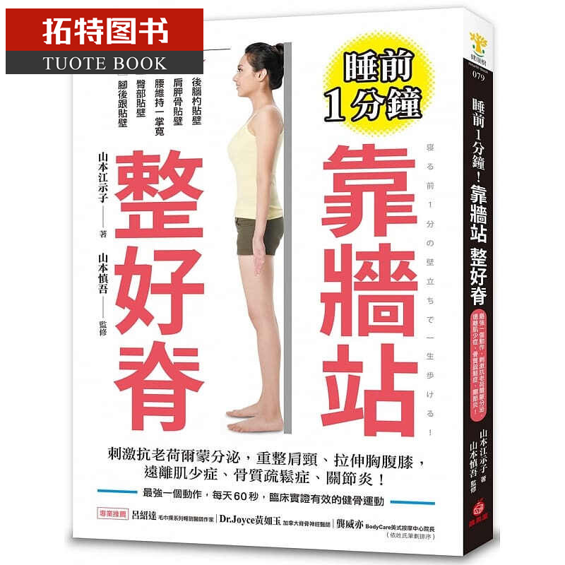 预售 山本江示子睡前1分钟！靠墙站 整好脊强一个动作 刺激抗老荷尔