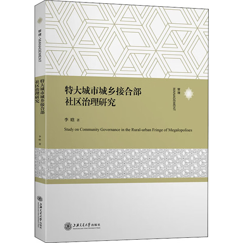 书籍 特大城市城乡接合部社区治理研究 李晗上海交通大学出版社9787313254351