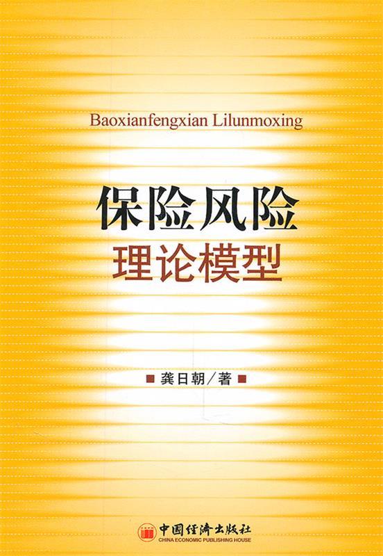 保险风险理论模型