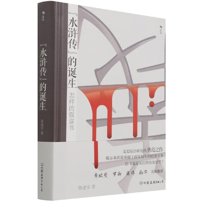 水浒传的诞生(怎样的强盗书)(精)