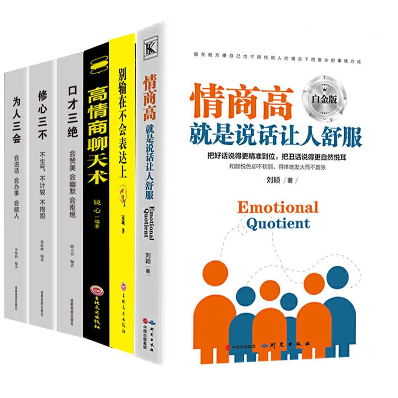 全6册口才三绝+为人三会+修心三不 +情商高就是说话让人舒服+别输在不会表达上+高情商聊天术