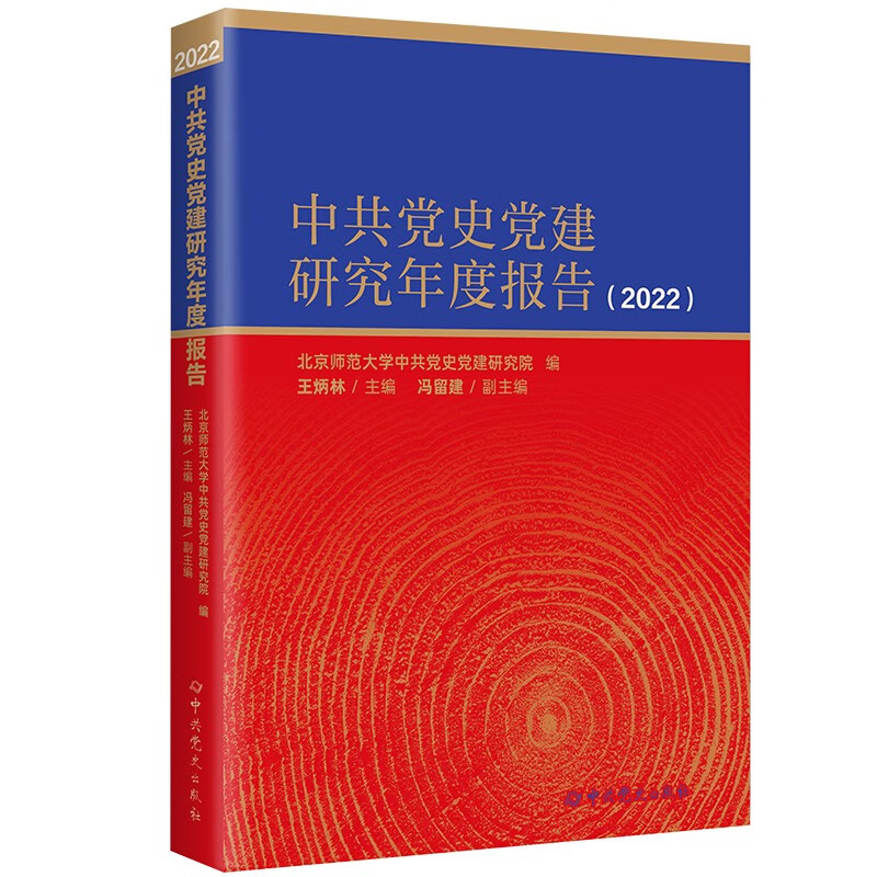 中共党史党建研究年度报告2022