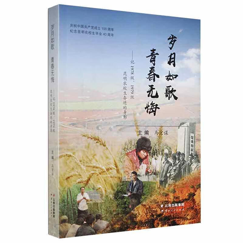 岁月如歌 青春无悔：记1978级、1979级昆明农校生的身影马宏谋云南人民出版社9787222197