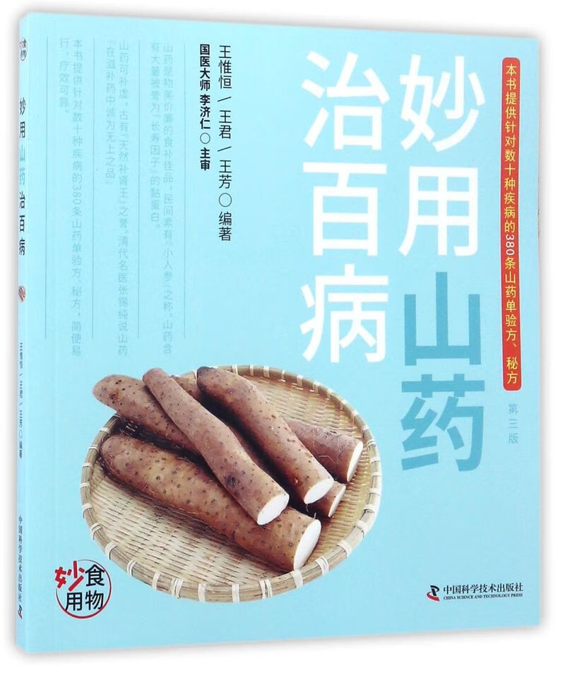 妙用山药治百病(第3版)