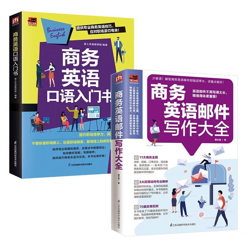 商务英语套装（全2册）商务英语口语入门书+商务英语邮件写作大全