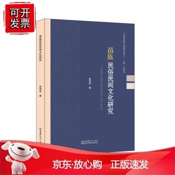 苗族民俗民间文化研究
