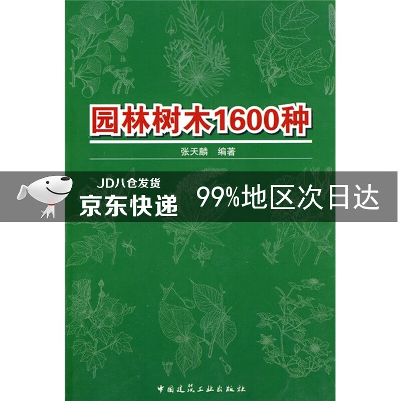 园林树木1600种