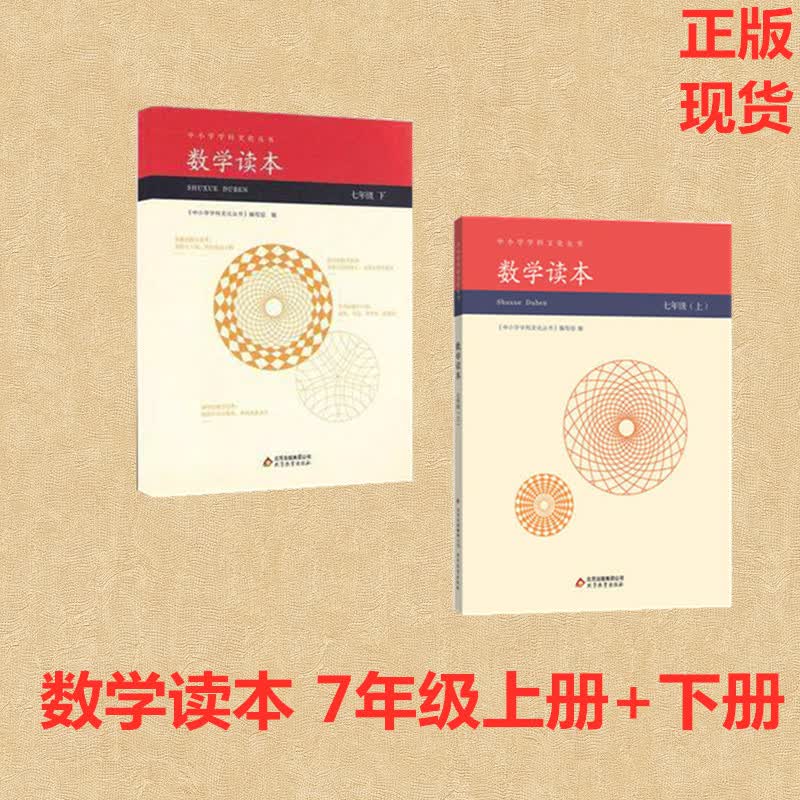 中小学学科文化丛书数学读本 7七年级上册+下册