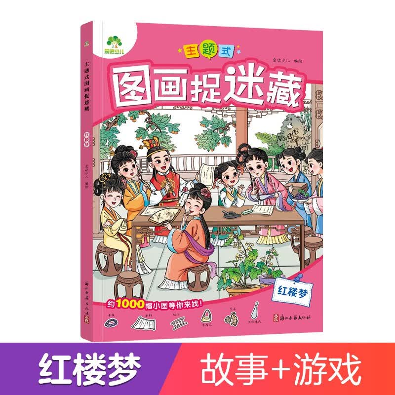 爱德少儿主题式图画捉迷藏第1+2+3辑 全14册极限视觉挑战视觉大发现隐藏的图画找不同3-6-7-10观察力思维训练涂色游戏书 彩色-红楼梦