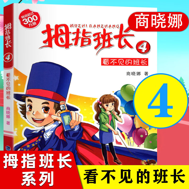 拇指班长第1-21册全集全套21册礼盒装升级版 商晓娜著墙角边的魔洞可爱预言家机器人危机小学生9-12-15岁儿童 04.看不见的班长