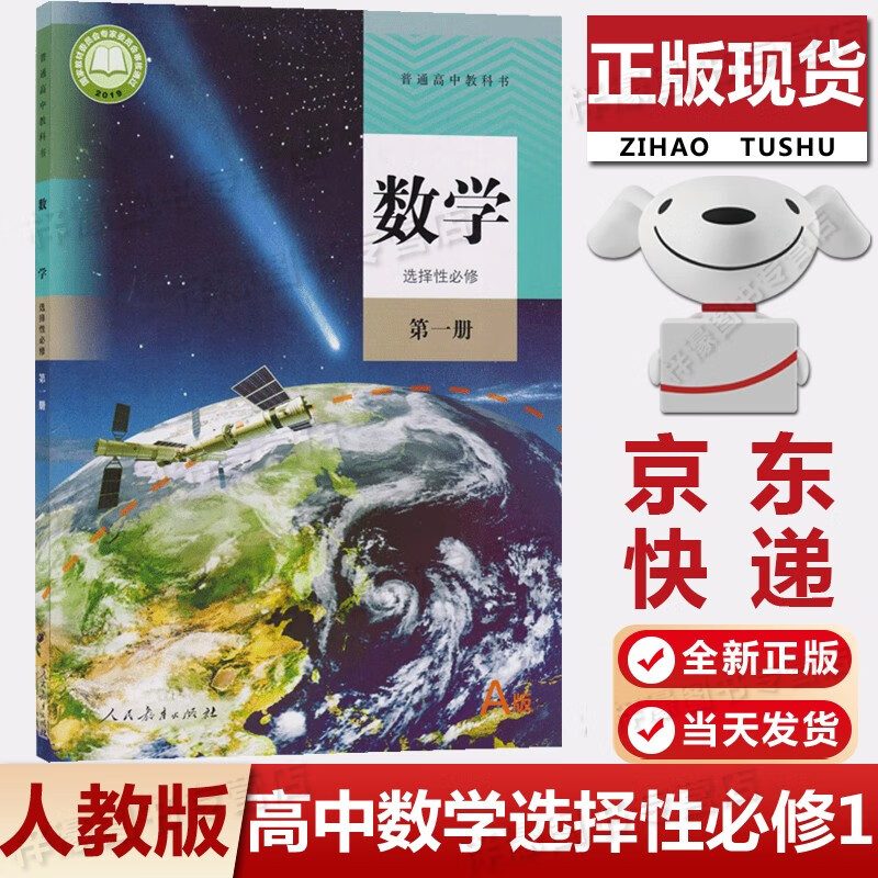 新改版统编版人教版高中A版数学选择性必修第一1册课本教材教科书高中人教版数学选修一1课本 数学选择性必修1