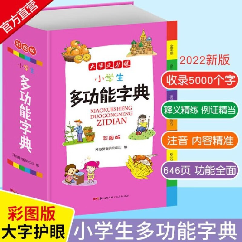 【2022新版】小学生多功能词典 大字彩图版 全新版工具书1-6年级成语词典 多功能字典 彩图版