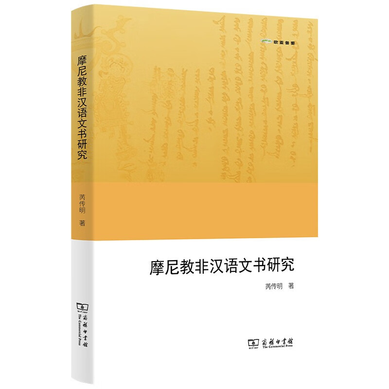 摩尼教非汉语文书研究    芮传明 著