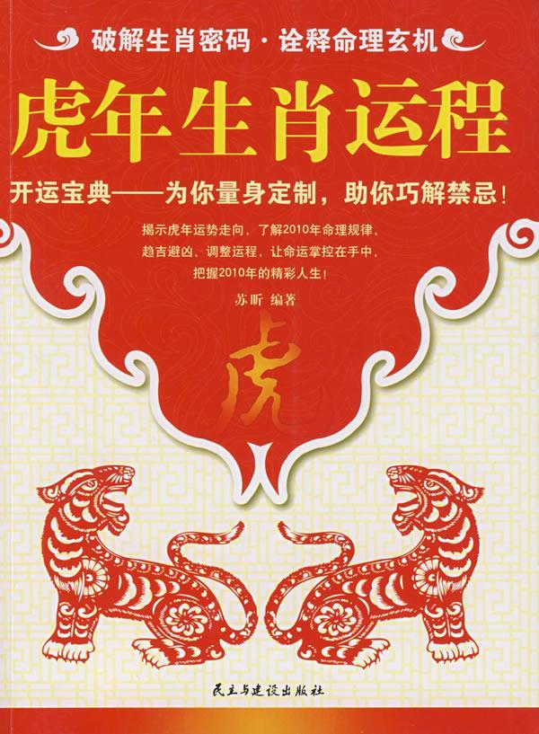虎年生肖运程 苏昕编著【书】