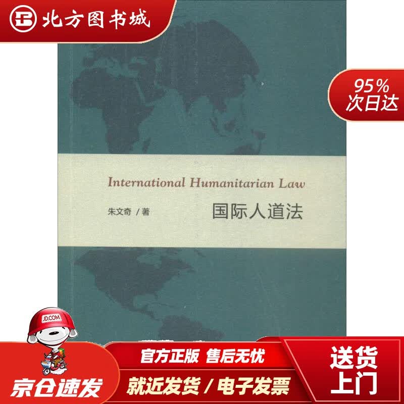 【现货】国际人道法朱文奇著商务印书馆 北方图书城