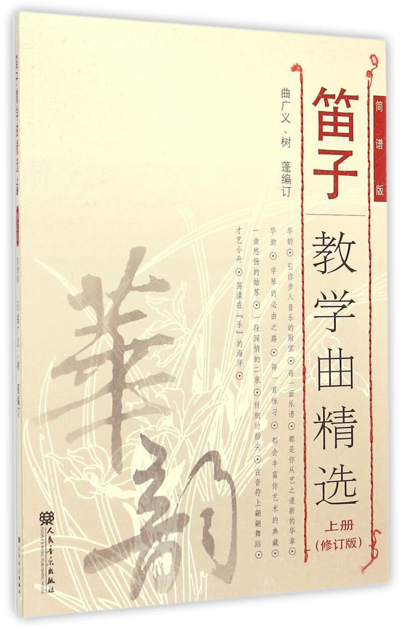 笛子教学曲精选(上修订版简谱版)