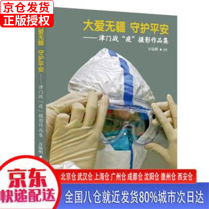 【新华全新书籍】大爱无疆 守护平安 : 津门战“疫”摄影作品集 万镜明 百花文艺出版社