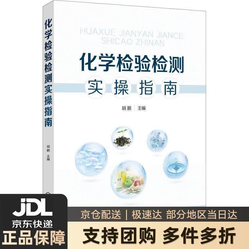 【 送货上门】化学检验检测实操指南