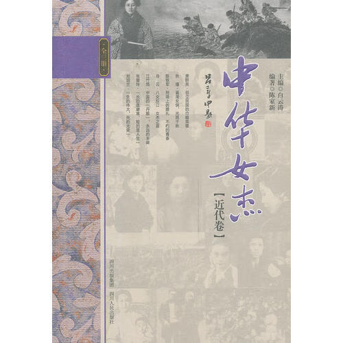 中华女杰（近代卷）【好书】