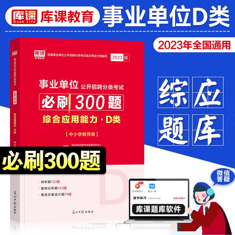 2023事业单位考试用书 事业单位D类必刷题 事业单位中小学教师必刷题 综合应用能力 职测 职业能力测验 综合应用能力 必刷300题