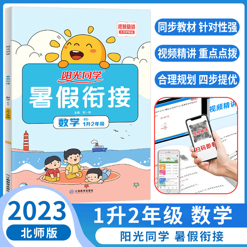 【科目自选】2023新版阳光同学寒暑假衔接一升二年级上下册语文数学 人教RJ版 北师大BSD版 小学1升2年级寒暑假作业同步练习视频讲解寒暑假一本通 暑假：数学（北师）