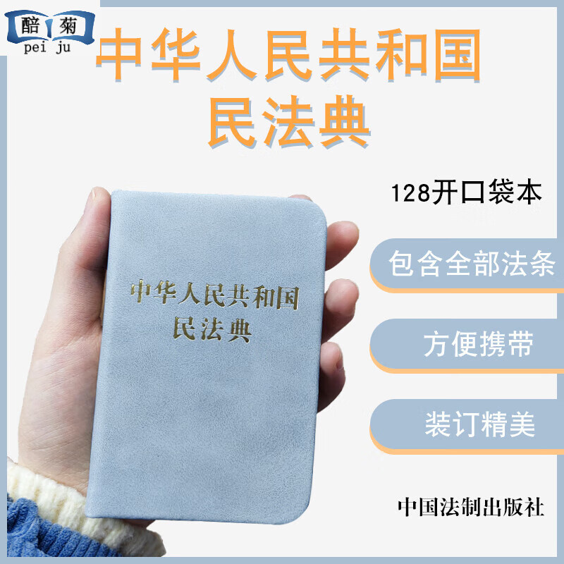 2023适用中华人民共和国民法典128开袖珍本口袋书本 方便携带民法典司法解释汇编法规法条法律法规汇编民