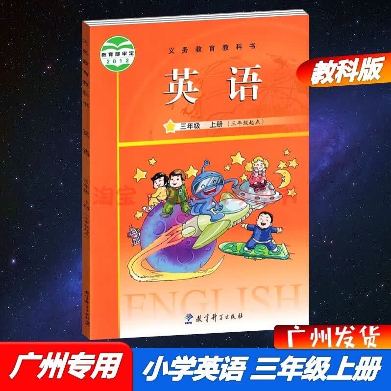 2022教科版广州版小学英语3三年级上册书课本教育科学出版社