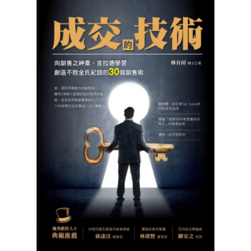 台版 成交的技术 30则成交金律销售方法销售成功案例分析个人传记逻辑思考商业管理