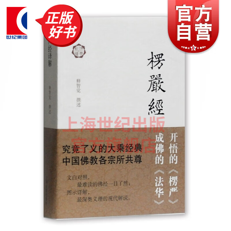 楞严经译解 佛典新读 释智觉 撰述 上海古籍出版社