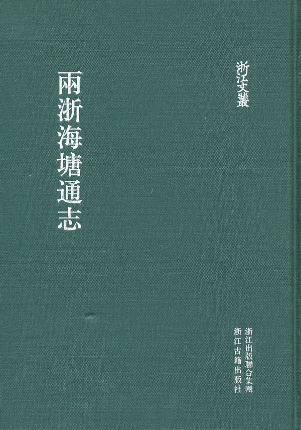 浙江文丛两浙海塘通志(繁体竖排精装) 【，放心购买】