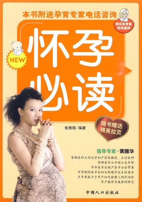 怀孕必读 张秀丽 编著