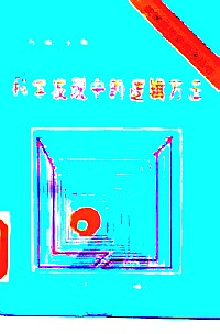 ！ 科学发现中的逻辑方法 9787303008803 苏越 北京师范大学出版社