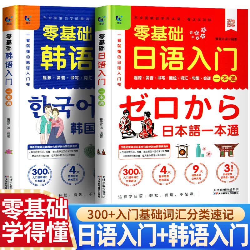 零基础日语入门基础读物一本通 学日语的书 新标准日本语 韩语自学书日语自学入门教材书籍 2册：零基础韩语入门+日语入门