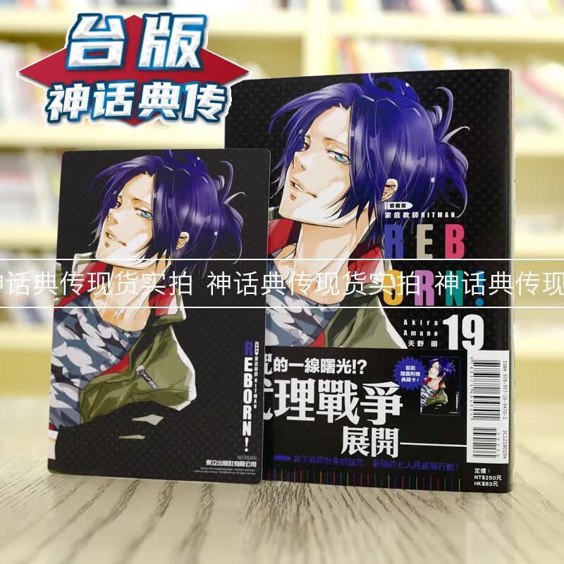 现货 家庭教师HITMAN REBORN 爱藏版19首刷附录版 漫画 东立 天野明 台版书籍【神话典传】