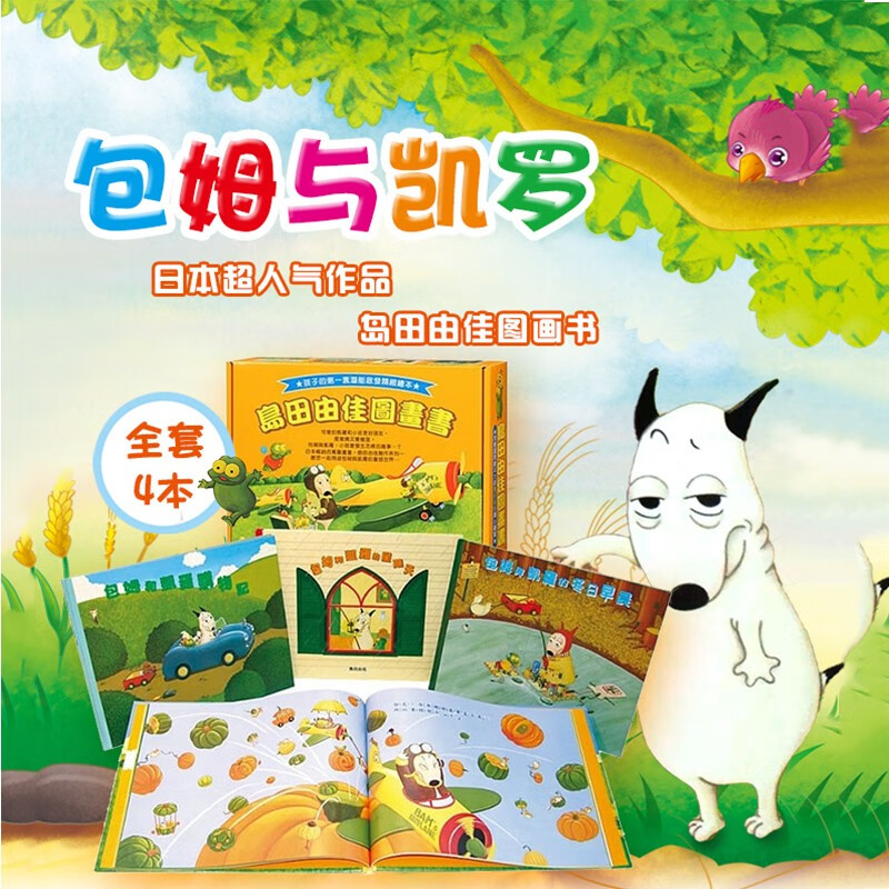 岛田由佳图画书：包姆与凯罗系列（全4册）港台原版图书籍台版进口 儿童教育插画 包姆和凯罗绘本善本图书