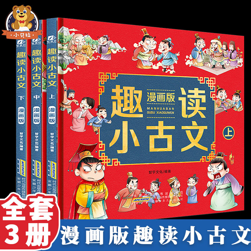 趣读小古文小学生漫画版全套原著青少年版连环画36计 儿童漫画书小学生连环画绘本趣味全解二三四年级课 【精装3册】趣读小古文漫画版