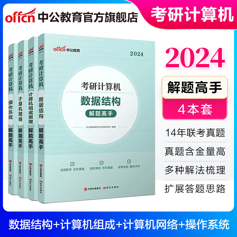 中公教育2024考研计算机专业知识真题研究生考试：解题高手 数据结构 计算机组成原理 操作 计算机网络 解题高手系列：四本套